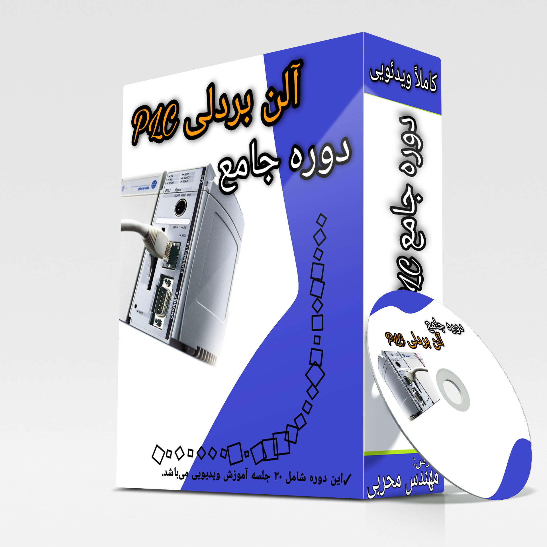 دوره‌ی صفرتاصد برنامه نویسی PLC آلن بردلی - آموزشگاه تخصصی PLC